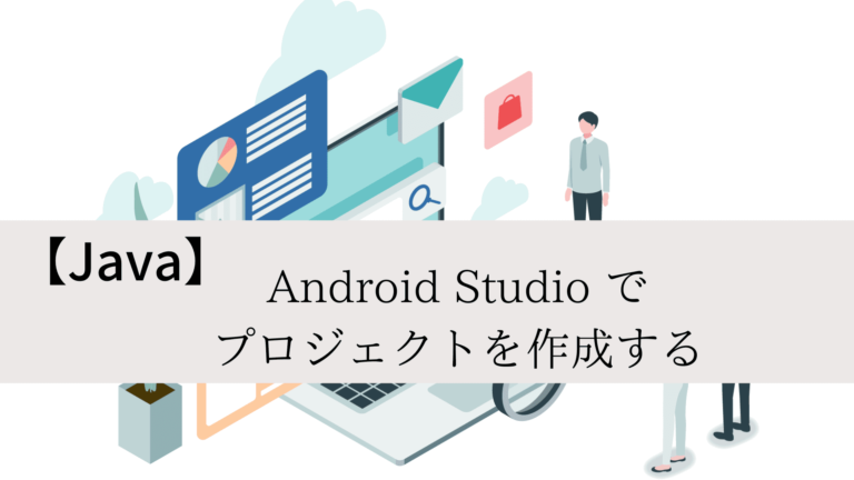 【Java】Android Studioでプロジェクトを作成する方法を解説 | hyomolution