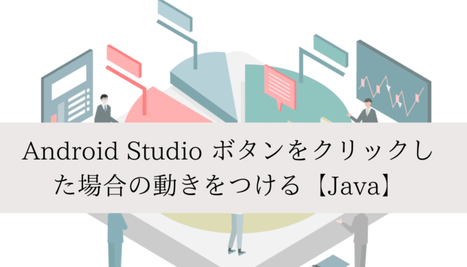 【Java】Android Studioで画面作成する方法 | Androidアプリ開発 | hyomolution