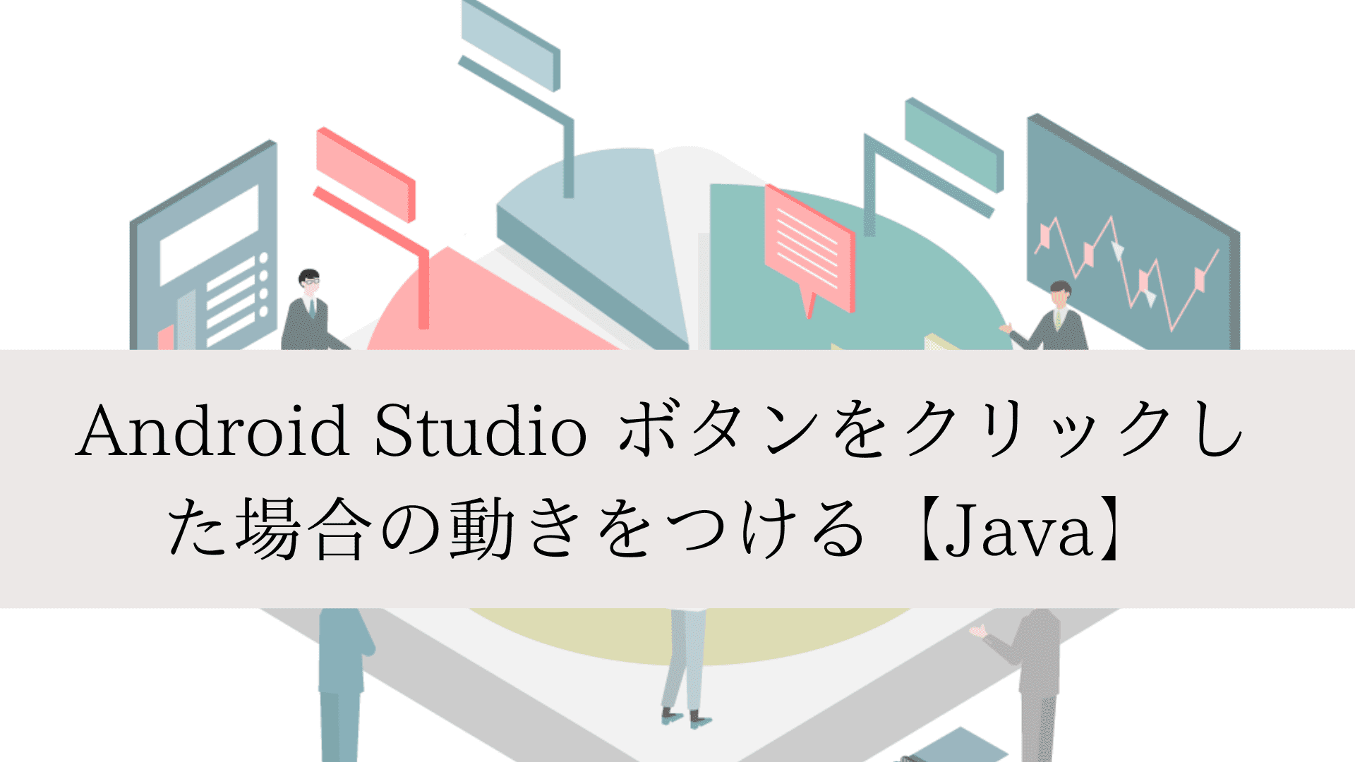 【Java】Android Studio をMacにインストールする | Androidアプリ開発 | hyomolution