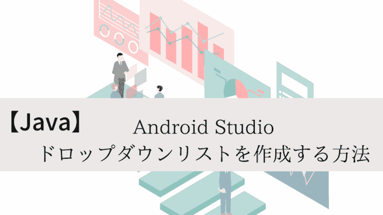 Android StudioでSpinner（ドロップダウンリスト）を作成する方法【Java】 | hyomolution